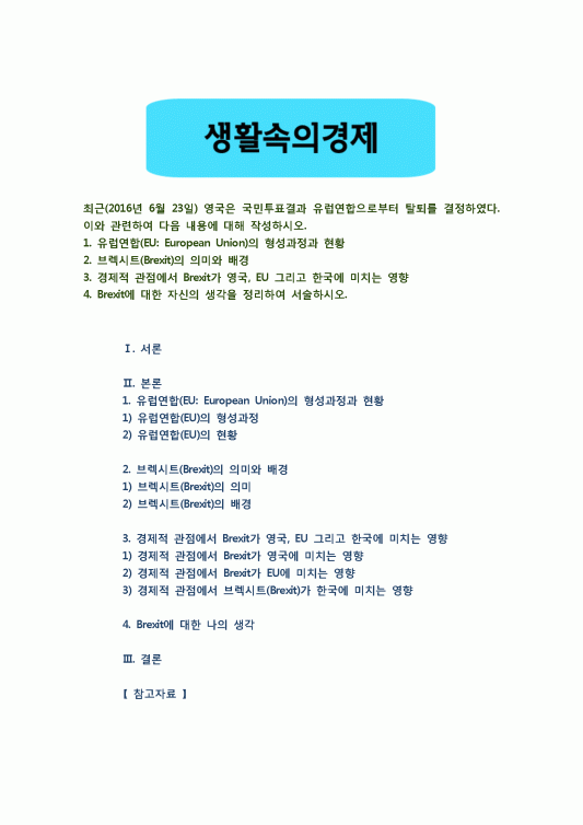 [생활속의경제] 1. 유럽연합의 형성과정과 현황 2. 브렉시트(Brexit)의 의미와 배경 3. 경제적 관점에서 Brexit가 영국, EU 그리고 한국에 미치는 영향 4.자신의생각