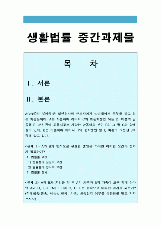 생활법률 2016년 생활법률) 생활법률 A(남성)와 B(여성)은 일반회사 근로자이자 방송대에서 공부를 하고있는 학생들이다 A는 사별하여 아버지 C 초등학생 아들 D, 미혼남동생 E, 교통사고로 사망한 남동생 부인F 딸G