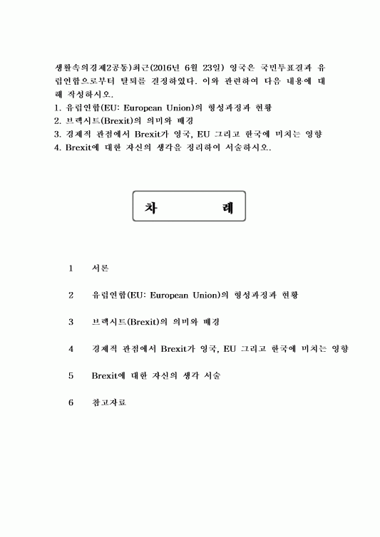 생활속의경제2공통)최근(2016년 6월 23일) 영국은 국민투표결과 유럽연합으로부터 탈퇴를 결정하였다. 이와 관련하여 다음 내용에 대해 작성.