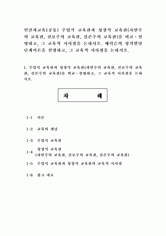 인간과교육1공통) 주입식 교육관과 성장식 교육관(자연주의 교육관, 진보주의 교육관, 실존주의 교육관)을 비교․설명하고, 그 교육적 시사점을 논하시오. 에릭슨의 성격발달단계이론을 설