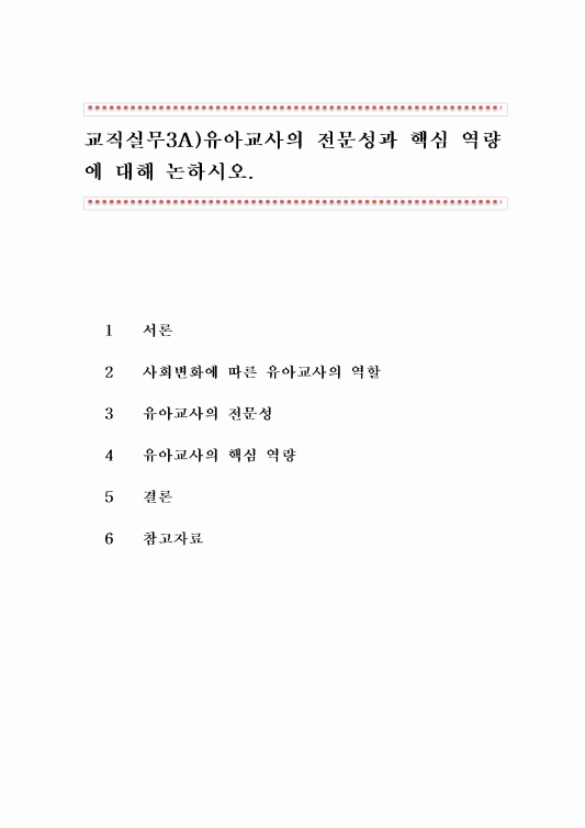 교직실무3A)유아교사의 전문성과 핵심 역량에 대해 논하시오.