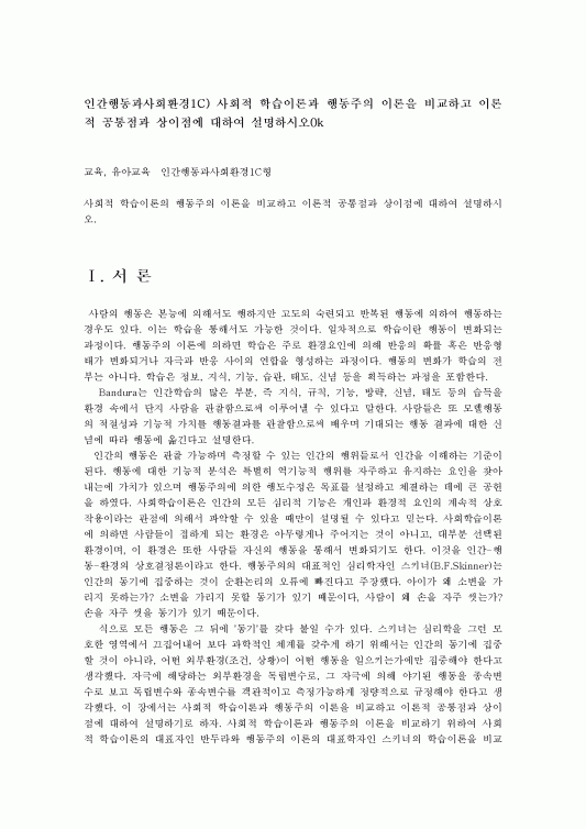 인간행동과사회환경3C) 사회적 학습이론의 행동주의적 요소와 차별화 요소에 대하여 설명하시오0K