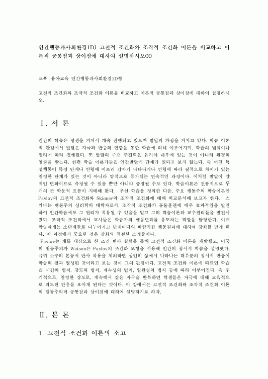 인간행동과사회환경1D) 고전적 조건화와 조작적 조건화 이론을 비교하고 이론적 공통점과 상이점에 대하여 설명00