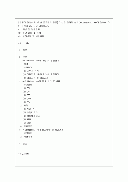 [물류관리 공통] 기업간 전자적 협력(e-Collaboration)에 관하여 다음 사항을 중심으로 기술.