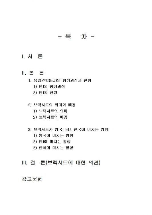 2016년 2학기 생활속의경제 중간시험과제물 공통(유럽연합 형성, 브렉시트의 의미와 배경)
