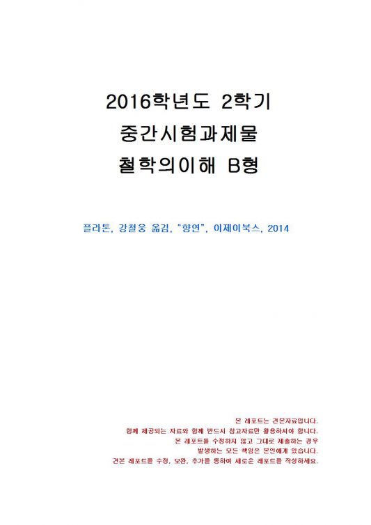 2016년 2학기 철학의이해 중간시험과제물 B형(향연)