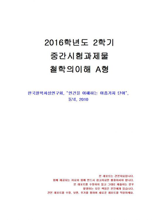 2016년 2학기 철학의이해 중간시험과제물 A형(인간을 이해하는 아홉가지 단어)