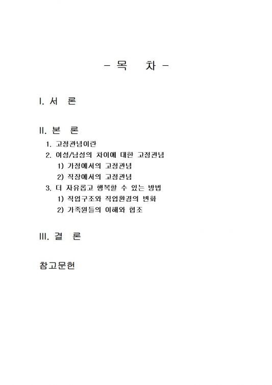 2016년 2학기 성사랑사회 중간시험과제물 E형(남성과 여성이 자유롭고 행복한 존재)
