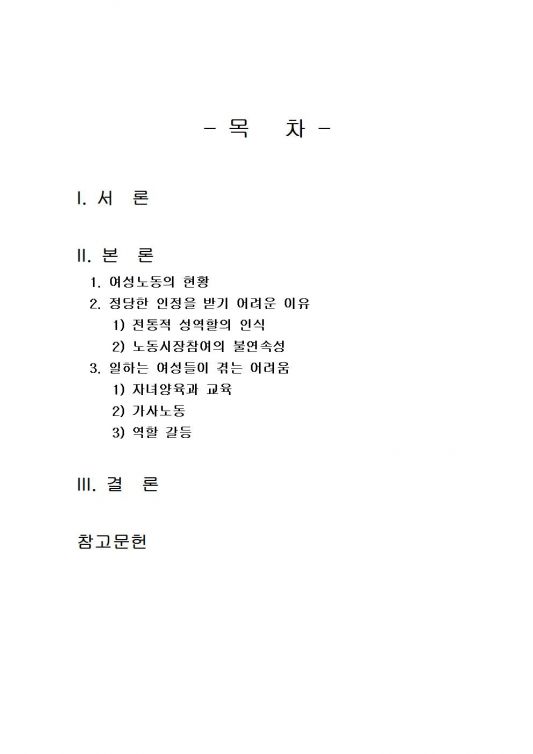 2016년 2학기 성사랑사회 중간시험과제물 D형(일하는 여성들이 겪는 어려움, 경험과사례)