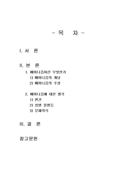 2016년 2학기 성사랑사회 중간시험과제물 C형(페미니즘이란 무엇인가에 대한 나의 생각)