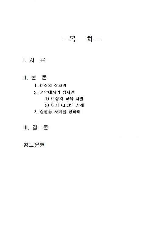 2016년 2학기 성사랑사회 중간시험과제물 B형(과학에서의 성차별이란, 인물이나 사례)