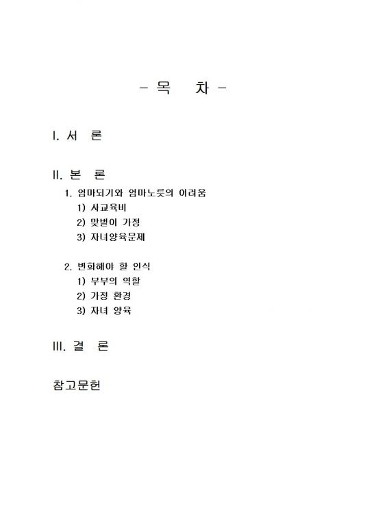 2016년 2학기 성사랑사회 중간시험과제물 A형(한국사회의 어떤 특징들이 엄마되기와 엄마)