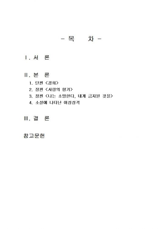 2016년 2학기 국문학연습 중간시험과제물 공통(3편 소설의 여성성격 비교분석)