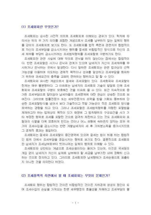 2016년 2학기 세법 중간시험과제물 E형(조세회피, 조세회피와 실질과세 원칙관계)
