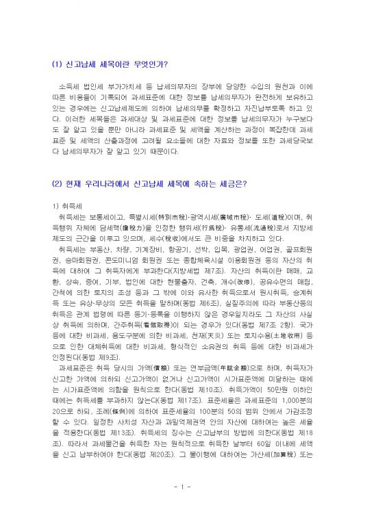2016년 2학기 세법 중간시험과제물 D형(신고납세 세목, 신고납세 세목에 속하는 세금)