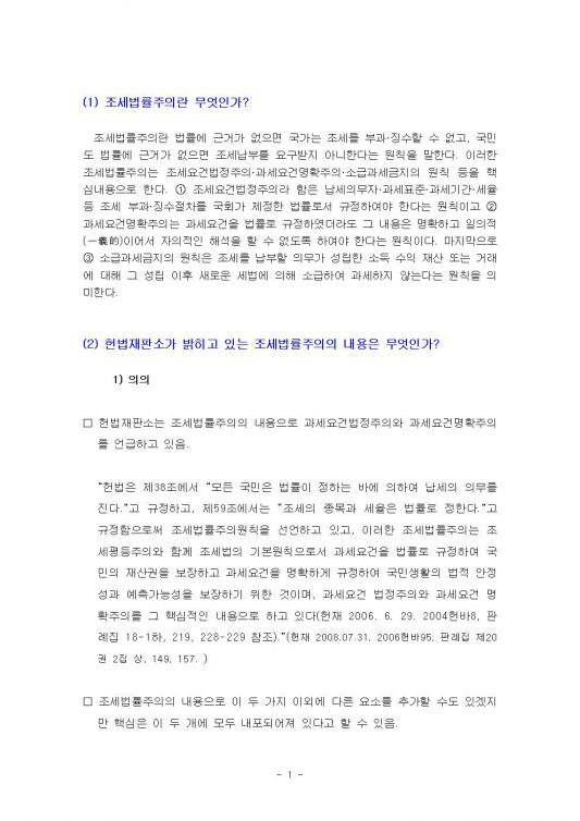 2016년 2학기 세법 중간시험과제물 A형(조세법률주의, 조세법률주의와 실질과세원칙 관계)