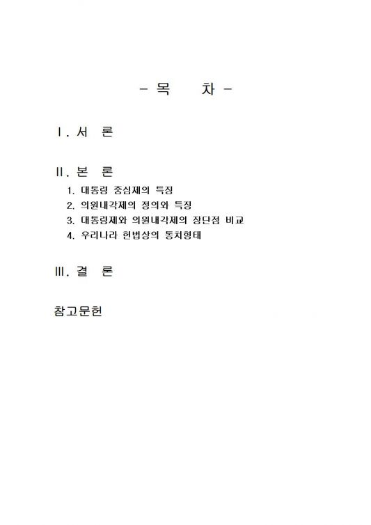 2016년 2학기 통치의기본구조 중간시험과제물 공통(의원내각제와 대통령중심제의 차이)