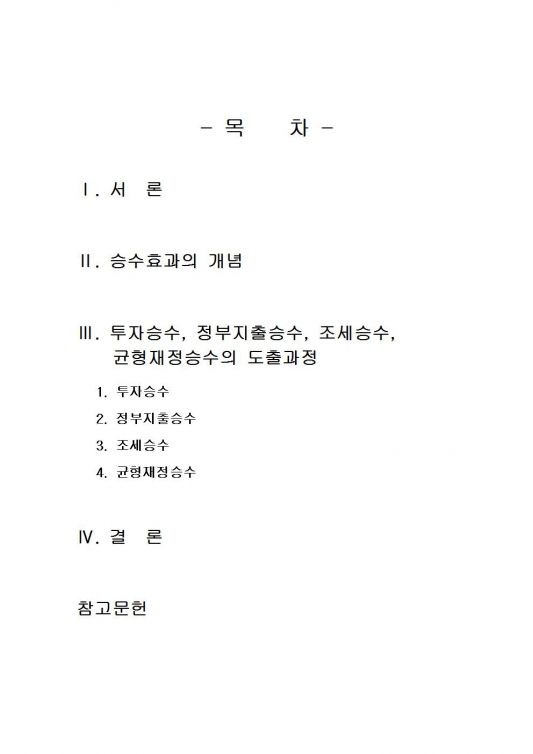 2016년 2학기 기초거시경제론 중간시험과제물 E형(승수효과개념,투자승수,정부지출승수 등)