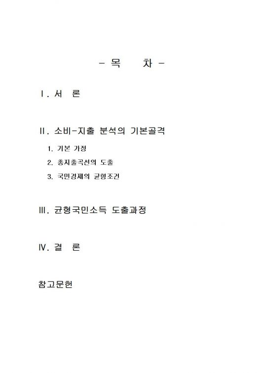 2016년 2학기 기초거시경제론 중간시험과제물 C형(소득 지출분석, 균형국민소득 도출과정)