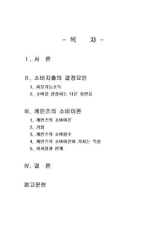 2016년 2학기 기초거시경제론 중간시험과제물 B형(소비지출의 결정요인과 케인즈 소비이론)
