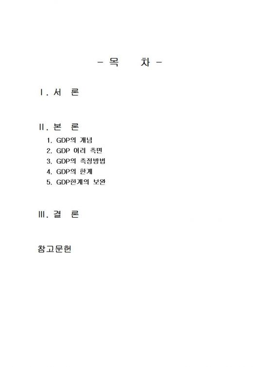2016년 2학기 기초거시경제론 중간시험과제물 A형(GDP의 정의, GDP의 여러측면 등)