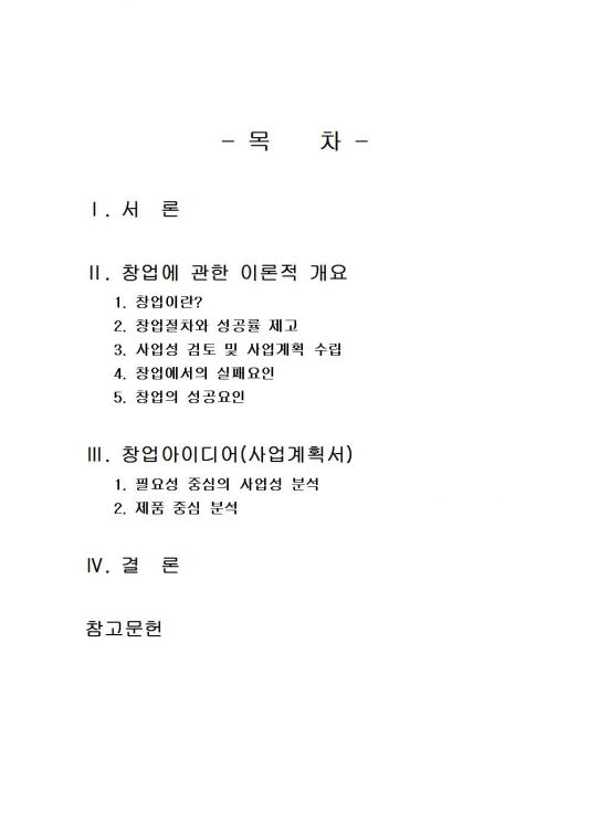 2016년 2학기 중소기업경영론 중간시험과제물 공통(창업을 위한 사업아이디어 개발)