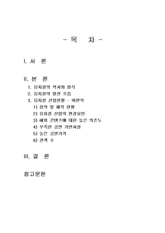 2016년 2학기 공연예술의이해와감상 중간시험과제물 공통(뮤지컬의 역사와 형식)
