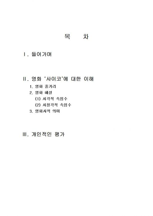 2016년 2학기 대중영화의이해 중간시험과제물 공통2(사이코)