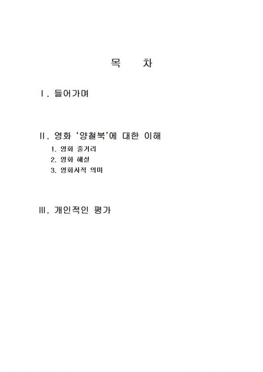 2016년 2학기 대중영화의이해 중간시험과제물 공통4(양철북)