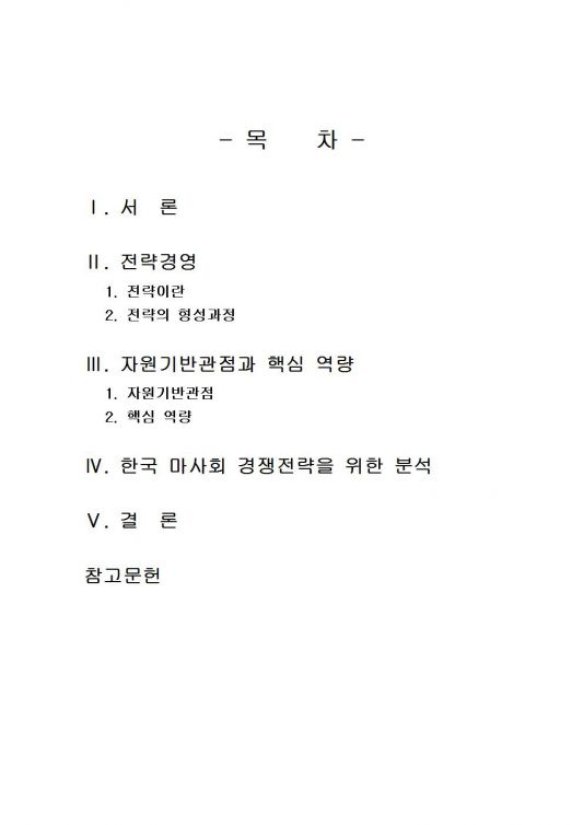 2016년 2학기 경영전략론 중간시험과제물 공통(본원적 경쟁전략, 전략성공 개선방안)