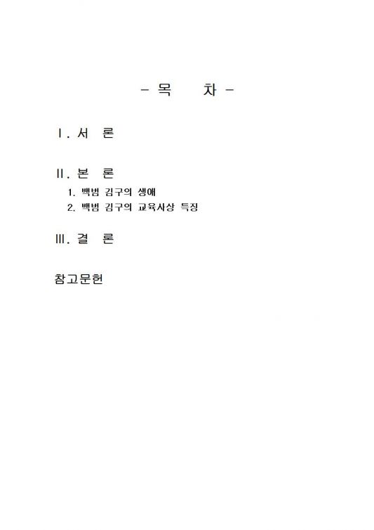 2016년 2학기 교육사 중간시험과제물 공통(우리나라 교육사상가의 생애와 교육사상)