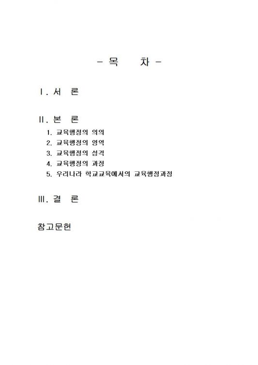 2016년 2학기 교육행정및경영 중간시험과제물 공통(교육행정과정 설명 및 구체적인 사례)