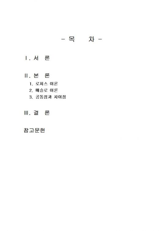 2016년 2학기 인간행동과사회환경 중간시험과제물 A형(매슬로 이론과 로저스 이론 비교)
