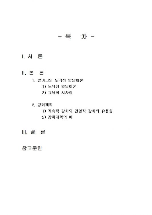 2016년 2학기 교육심리학 중간시험과제물 공통(콜버그의 도덕성발달이론, 네가지 강화계획)