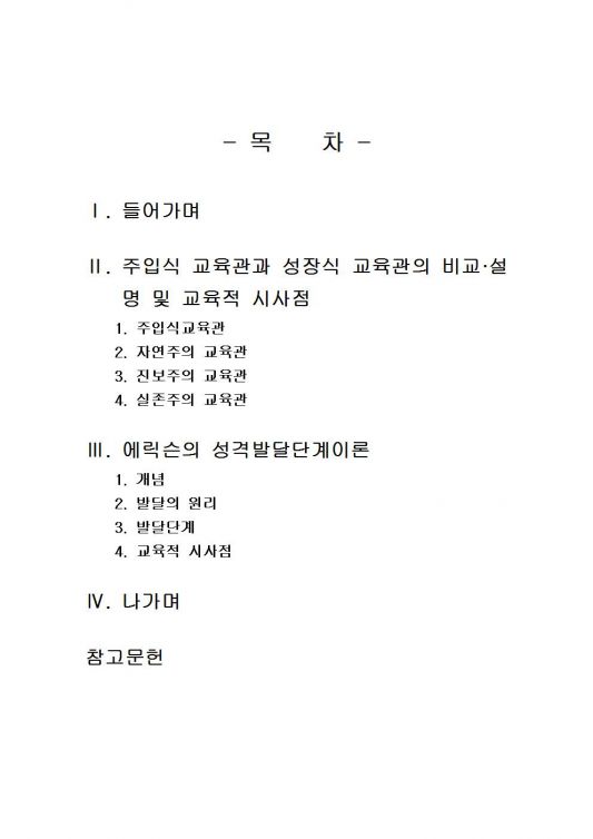 2016년 2학기 인간과교육 중간시험과제물 공통(주입식 교육관과 성장식 교육관, 에릭슨)
