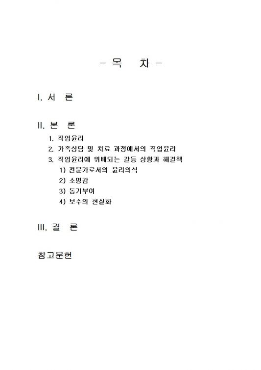 2016년 2학기 가족상담및치료 중간시험과제물 공통(가족상담 및 치료 과정에서의 직업윤리)