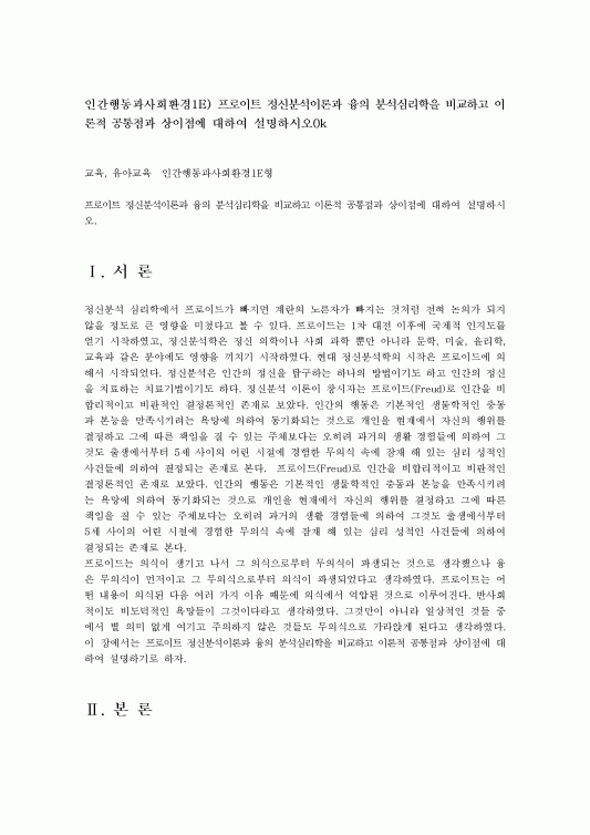 인간행동과사회환경1E) 프로이트 정신분석이론과 융의 분석심리학을 비교하고 이론적 공통점과 상이점에 대하여 설명0k