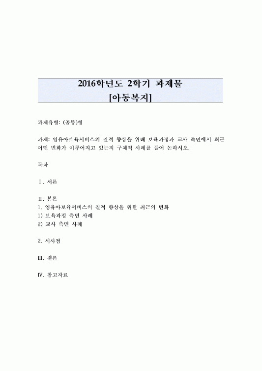 아동복지 공통) 영유아보육서비스의 질적 향상을 위해 보육과정과 교사 측면에서 최근 어떤 변화가 이루어지고 있는지 구체적 사례를 들어 논하시오.
