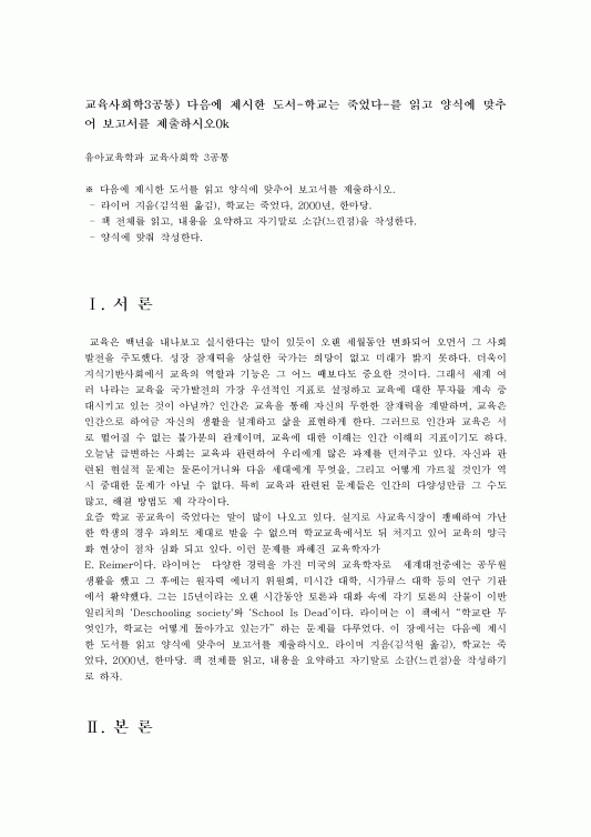 교육사회학2공통) 다음에 제시된 도서를 읽고-학교는 죽었다-도서내용(저자의 주장)을 이해한 것을 바탕으로 해서, 자신의 의견을 가지고 작성하십시오0k
