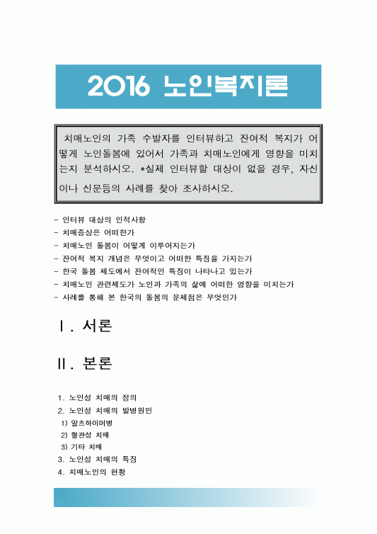 [2016 노인복지론] 치매노인 가족 수발자 인터뷰 잔여적복지 노인돌봄에 있어서 가족과 치매노인 영향 -치매증상, 치매노인 돌봄, 잔여적복지 개념 특징, 한국 돌봄제도 잔여적인 특징, 한국 돌봄 문제점