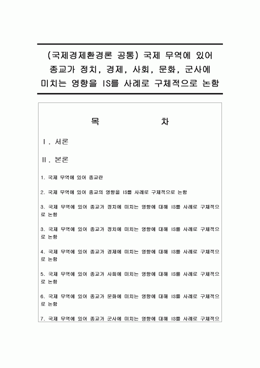 (국제경제환경론 공통) 국제 무역에 있어 종교가 정치,  경제,  사회,  문화,  군사에 미치는 영향을 IS를 사례로 구체적으로 논함 (종교)