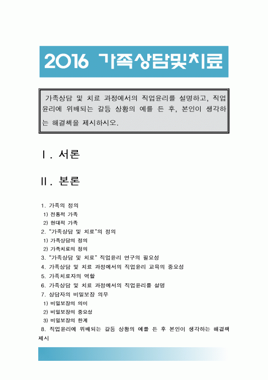 (가족상담및치료 2016) 가족상담 및 치료 과정에서의 직업윤리를 설명하고 직업윤리에 위배되는 갈등 상황의 예를 든 후 본인이 생각하는 해결책- 가족상담및치료 직업윤리 갈등상황 예 [가족상담및치료]
