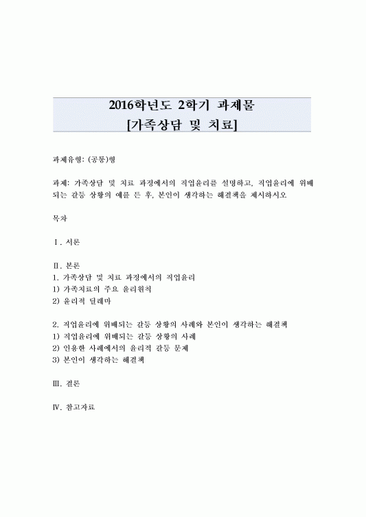 가족상담및치료 공통) 가족상담 및 치료 과정에서의 직업윤리를 설명하고, 직업윤리에 위배되는 갈등 상황의 예를 든 후, 본인이 생각하는 해결책을 제시하시오