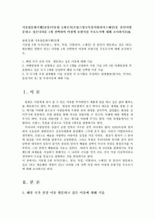 서유럽문화기행2공통)서유럽 5개국가(프랑스영국독일이탈리아스페인)중 본인이방문하고 싶은나라를 1개 선택-독일-하여 여정에 포함시킬 주요도시에 대해 조사0k