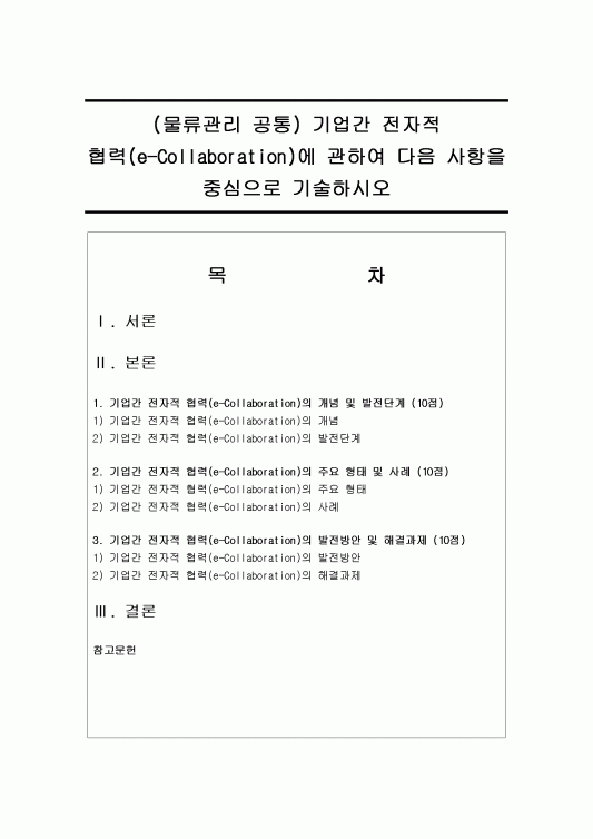 (물류관리 공통) 기업간 전자적 협력(e-Collaboration)에 관하여 다음 사항을 중심으로 기술하시오 : 기업간 전자적 협력