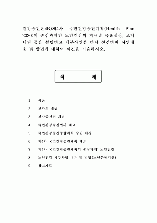 건강증진론4B)제4차 국민건강증진계획(Health Plan 2020)의 중점과제인 노인건강의 지표별 목표설정, 모니터링 등을 설명하고 세부사업을 하나 선정하여 사업내용 및 방법에
