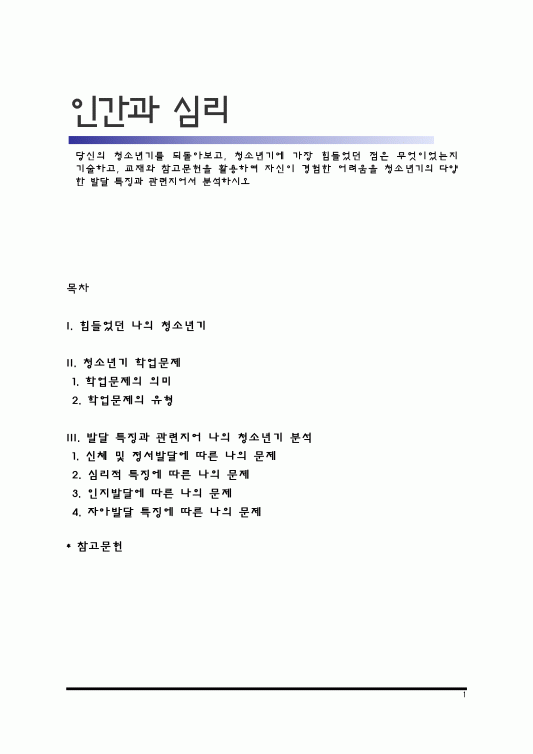 인간과 심리)당신의 청소년기를 되돌아보고, 청소년기에 가장 힘들었던 점은 무엇이었는지 기술하고, 교재와 참고문헌을 활용하여 자신이 경험한 어려움을 청소년기의 다양한 발달 특징과 관련지어서 분석