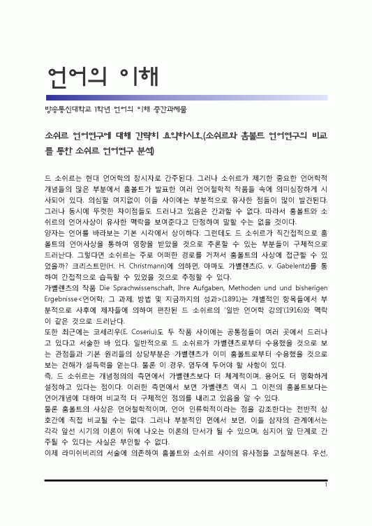 언어의 이해)소쉬르 언어연구에 대해 간략히 요약하시오