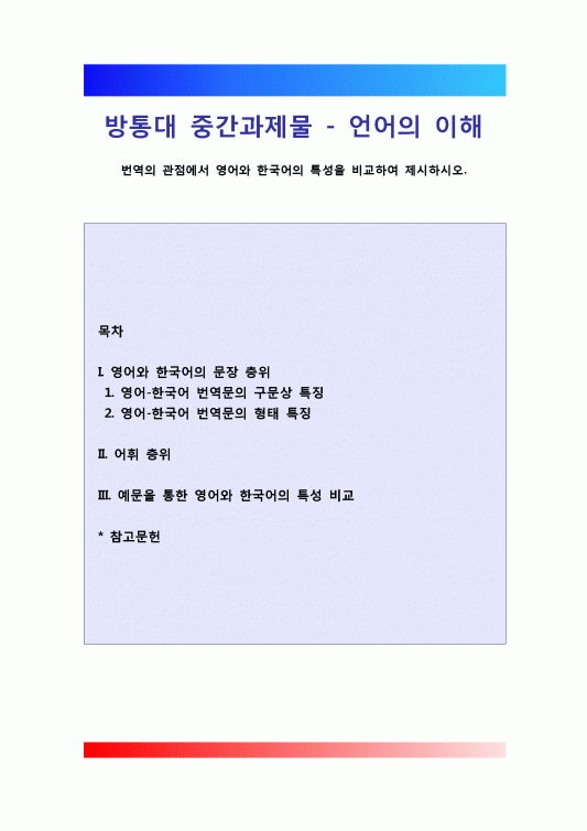 언어의 이해) 번역의 관점에서 영어와 한국어의 특성을 비교하여 제시