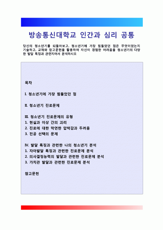 [인간과 심리] 당신의 청소년기를 되돌아보고, 청소년기에 가장 힘들었던 점은 무엇이었는지 기술하고, 교재와 참고문헌을 활용하여 자신이 경험한 어려움을 청소년기의 다양한 발달 특징과 관련지어서 분석
